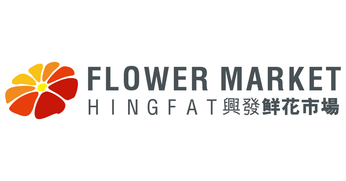 分店資料 – 興發鮮花市場 Hing Fat Flower Market